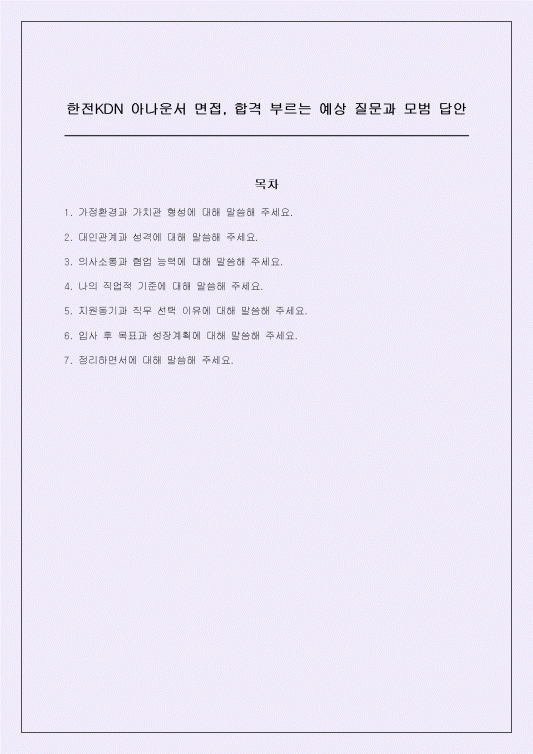 한전KDN 아나운서 면접, 합격 부르는 예상 질문과 모범 답안