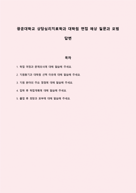 광운대학교 상담심리치료학과 대학원 면접 예상 질문과 모범 답변