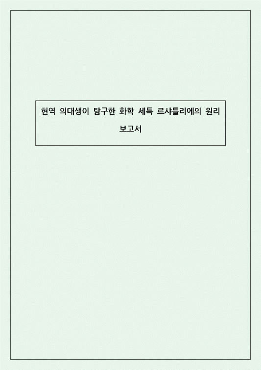 현역 의대생이 탐구한 화학 세특 르샤틀리에의 원리 보고서