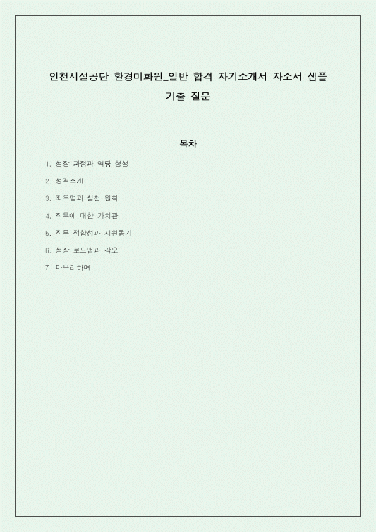 인천시설공단 환경미화원_일반 합격 자기소개서 자소서 샘플 기출 질문