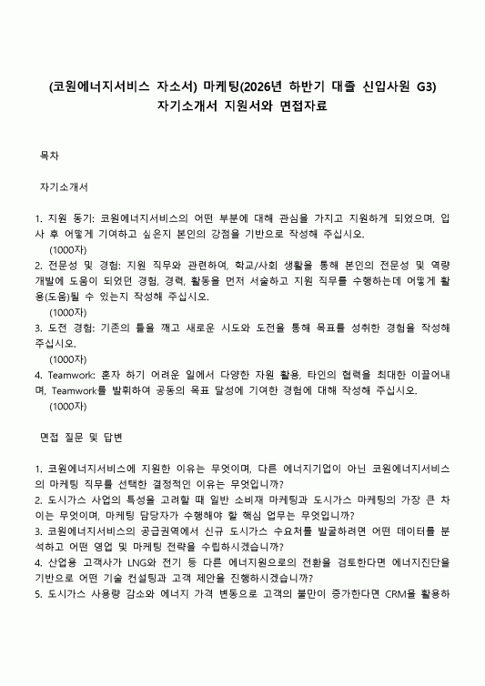 (코원에너지서비스 자소서) 마케팅(2026년 하반기 대졸 신입사원 G3) 자기소개서 지원서와 면접자료