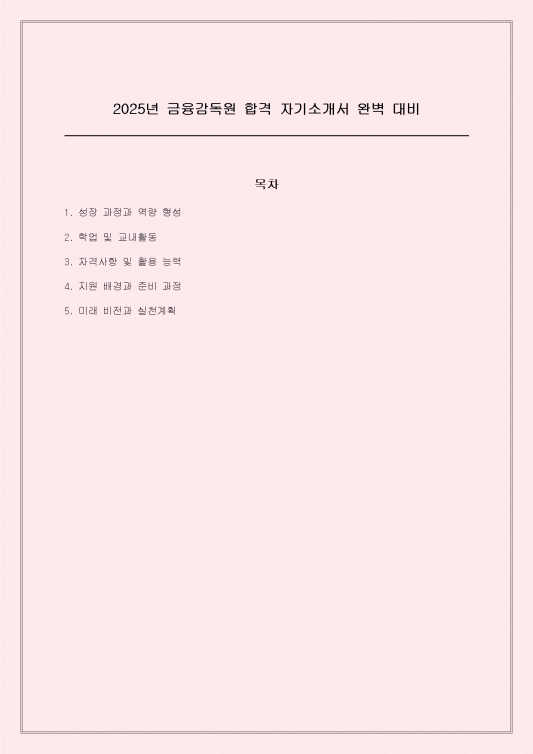 2025년 금융감독원 합격 자기소개서 완벽 대비