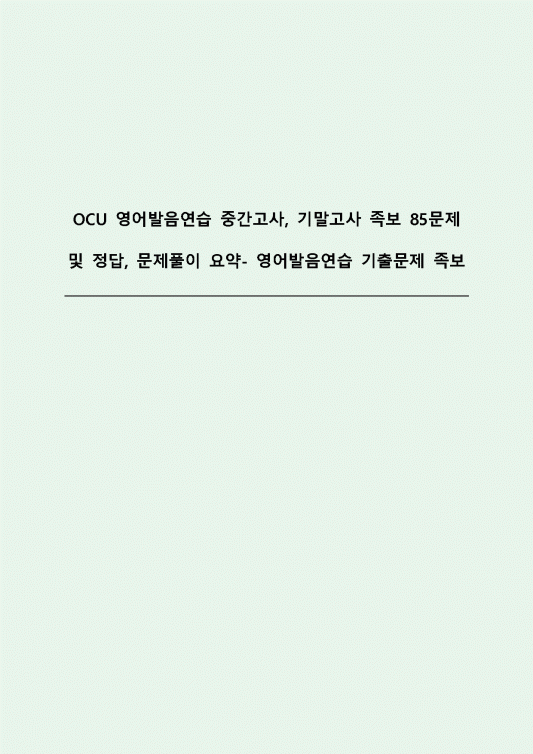 OCU 영어발음연습 중간고사, 기말고사 족보 85문제 및 정답, 문제풀이 요약- 영어발음연습 기출문제 족보