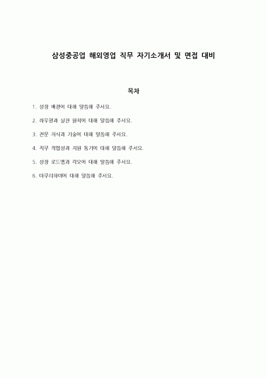 삼성중공업 해외영업 직무 자기소개서 및 면접 대비