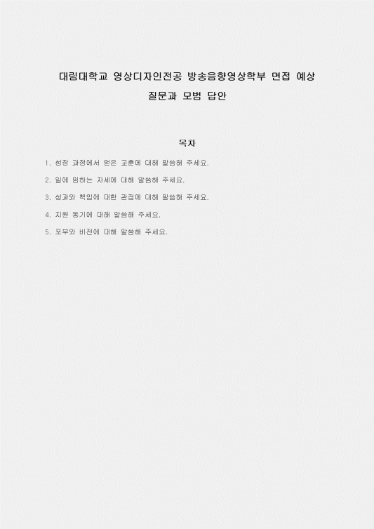 대림대학교 영상디자인전공 방송음향영상학부 면접 예상 질문과 모범 답안