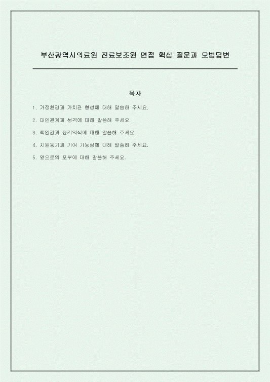부산광역시의료원 진료보조원 면접 핵심 질문과 모범답변