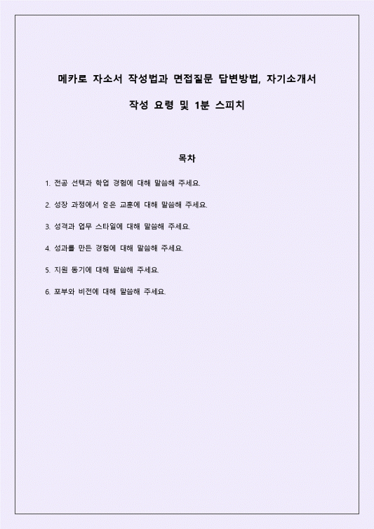 메카로 자소서 작성법과 면접질문 답변방법, 자기소개서 작성 요령 및 1분 스피치