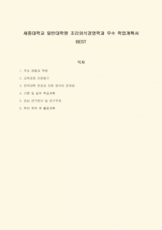 세종대학교 일반대학원 조리외식경영학과 우수 학업계획서 BEST