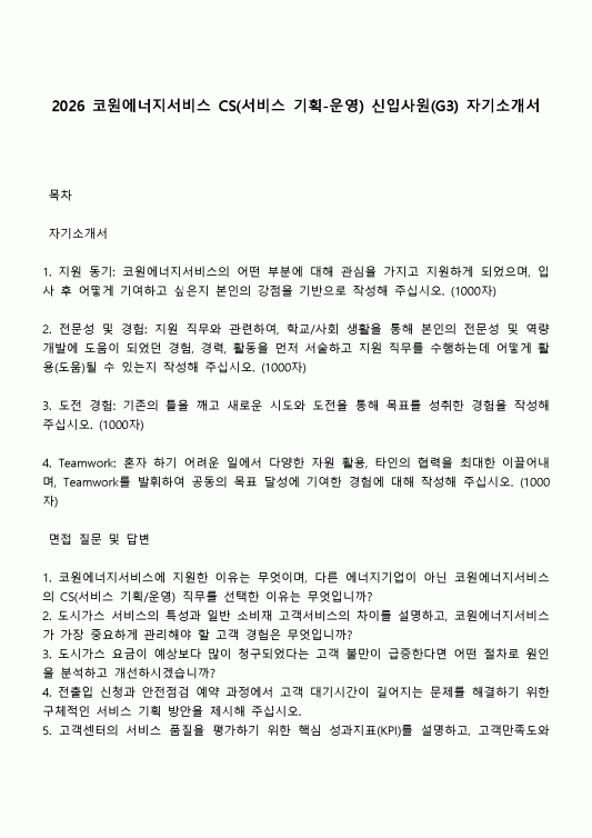 2026 코원에너지서비스 CS(서비스 기획-운영) 신입사원(G3) 자기소개서