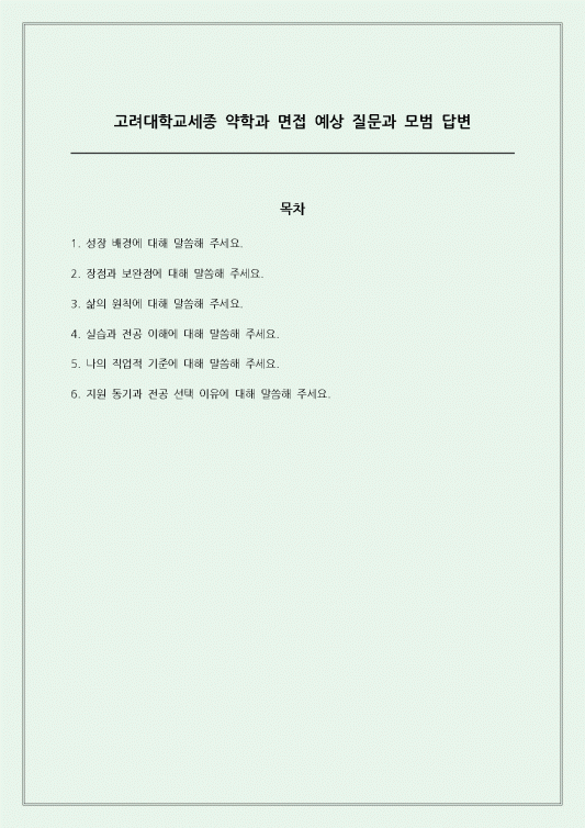 고려대학교세종 약학과 면접 예상 질문과 모범 답변