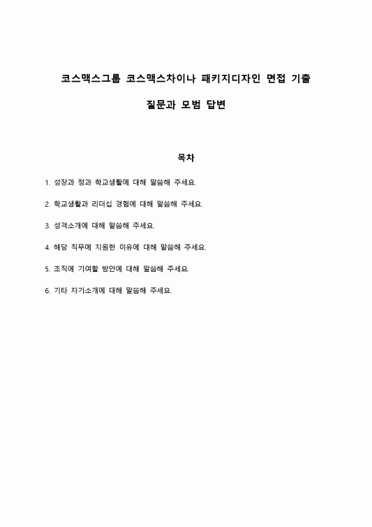 코스맥스그룹 코스맥스차이나 패키지디자인 면접 기출 질문과 모범 답변