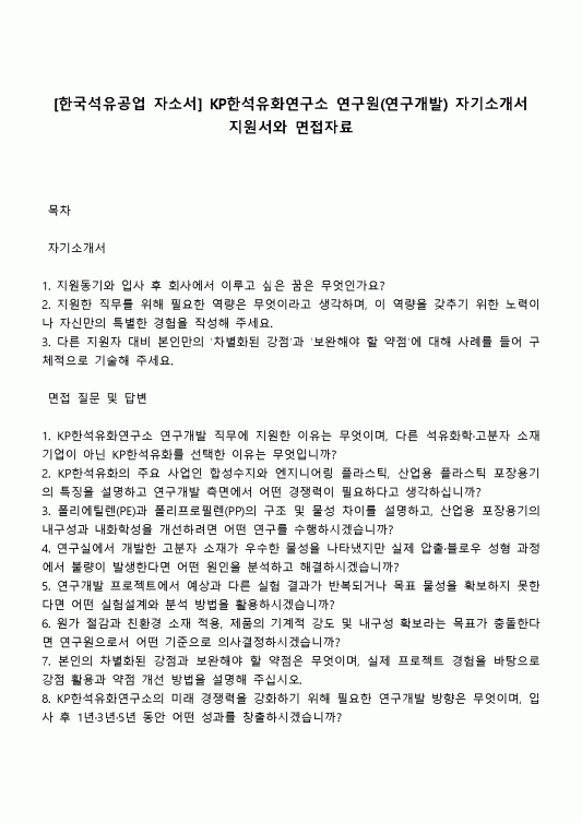 [한국석유공업 자소서] KP한석유화연구소 연구원(연구개발) 자기소개서 지원서와 면접자료