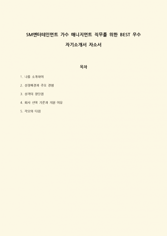SM엔터테인먼트 가수 매니지먼트 직무를 위한 BEST 우수 자기소개서 자소서