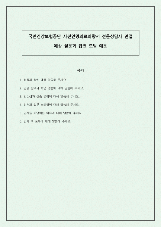 국민건강보험공단 사전연명의료의향서 전문상담사 면접 예상 질문과 답변 모범 예문