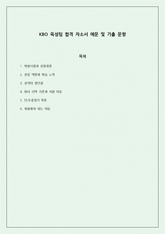 KBO 육성팀 합격 자소서 예문 및 기출 문항