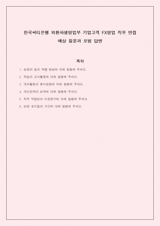 한국씨티은행 외환파생영업부 기업고객 FX영업 직무 면접 예상 질문과 모범 답변