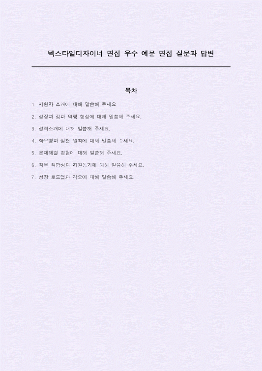 텍스타일디자이너 면접 우수 예문 면접 질문과 답변
