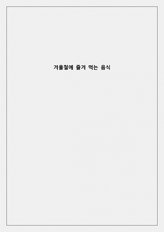 겨울철에 즐겨 먹는 음식