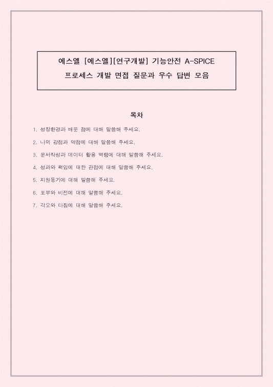 에스엘 [에스엘][연구개발] 기능안전 A-SPICE 프로세스 개발 면접 질문과 우수 답변 모음