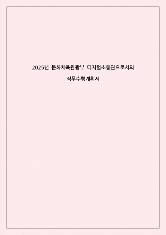 2025년 문화체육관광부 디지털소통관으로서의 직무수행계획서