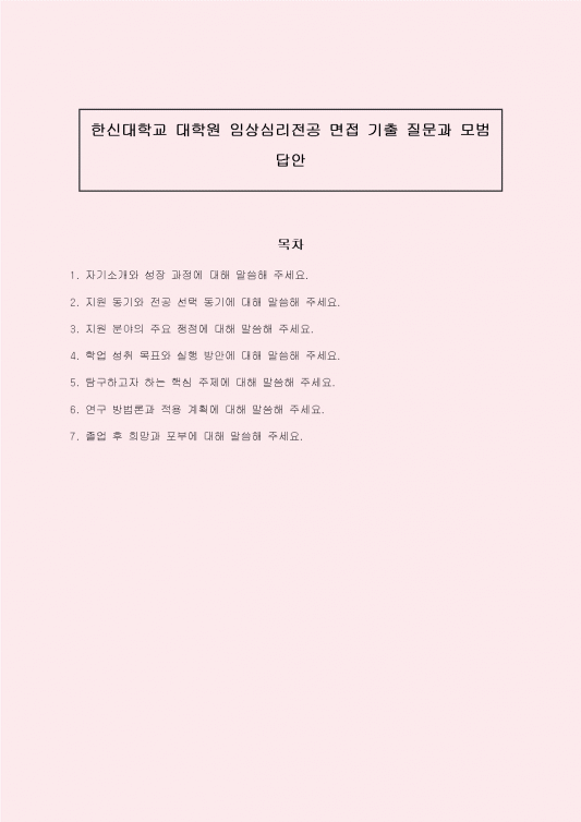 한신대학교 대학원 임상심리전공 면접 기출 질문과 모범 답안