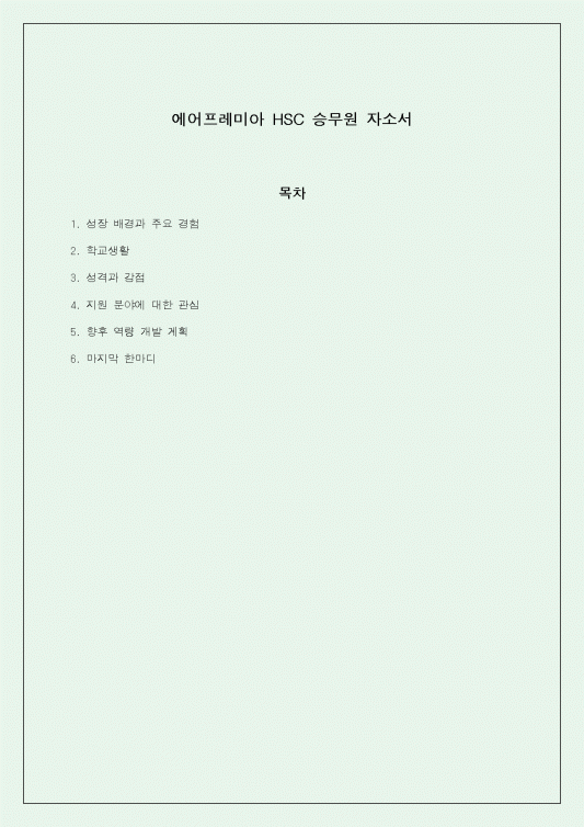 에어프레미아 HSC 승무원 자소서