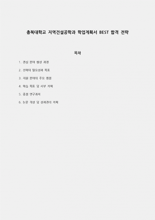 충북대학교 지역건설공학과 학업계획서 BEST 합격 전략