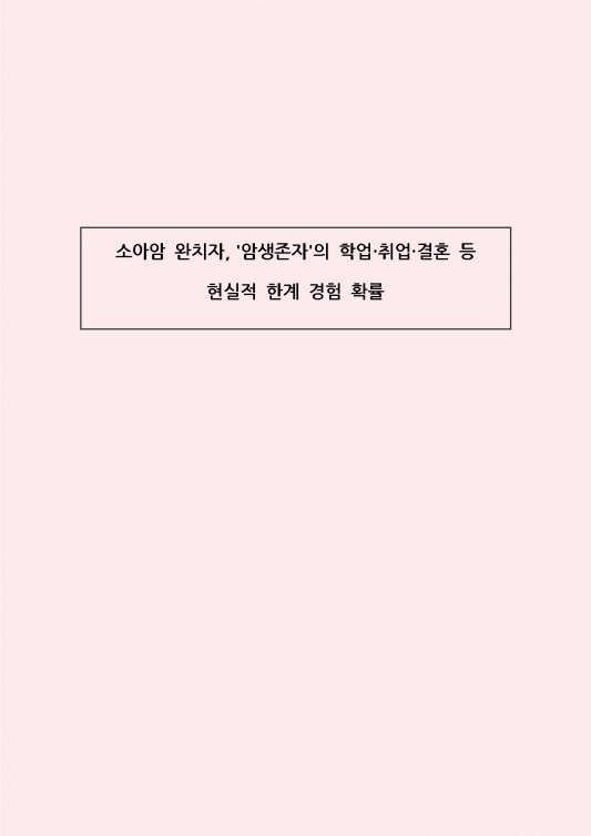 소아암 완치자, 암생존자의 학업·취업·결혼 등 현실적 한계 경험 확률