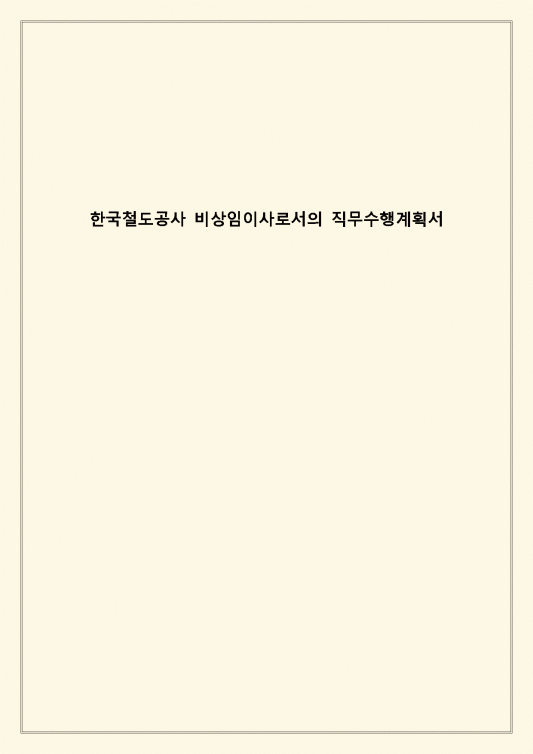 한국철도공사 비상임이사로서의 직무수행계획서