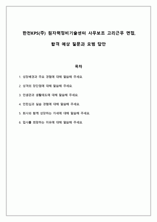 한전KPS(주) 원자력정비기술센터 사무보조 고리근무 면접, 합격 예상 질문과 모범 답안