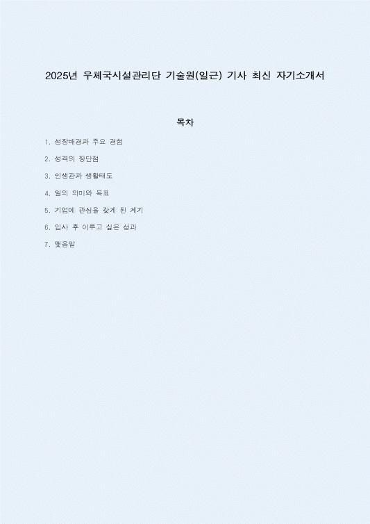 2025년 우체국시설관리단 기술원(일근) 기사 최신 자기소개서