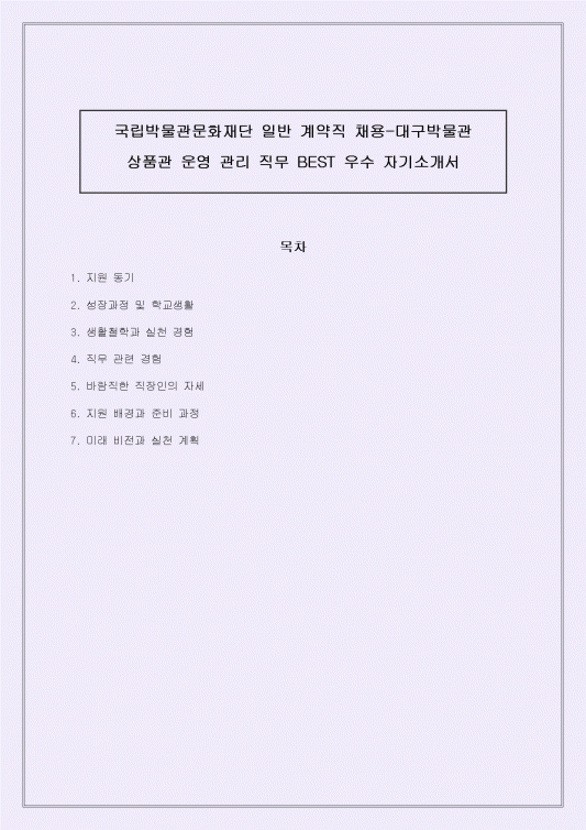 국립박물관문화재단 일반 계약직 채용-대구박물관 상품관 운영 관리 직무 BEST 우수 자기소개서
