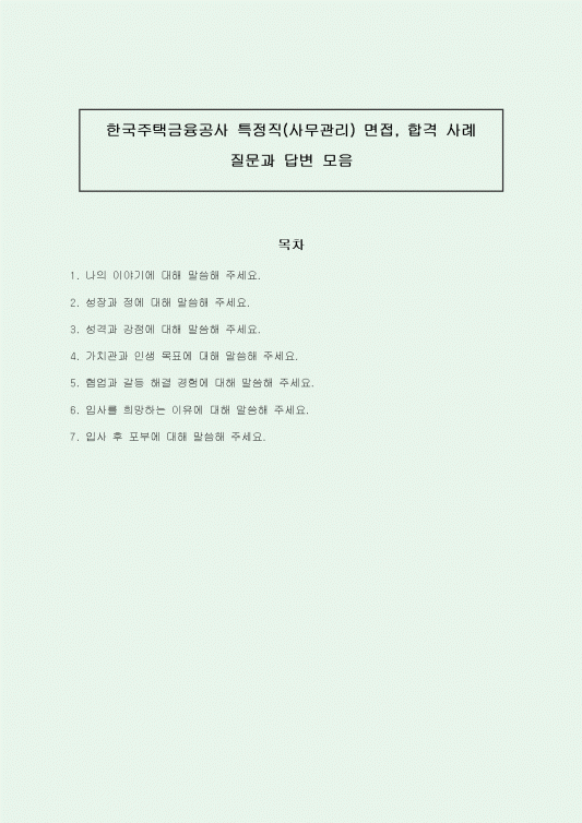 한국주택금융공사 특정직(사무관리) 면접, 합격 사례 질문과 답변 모음