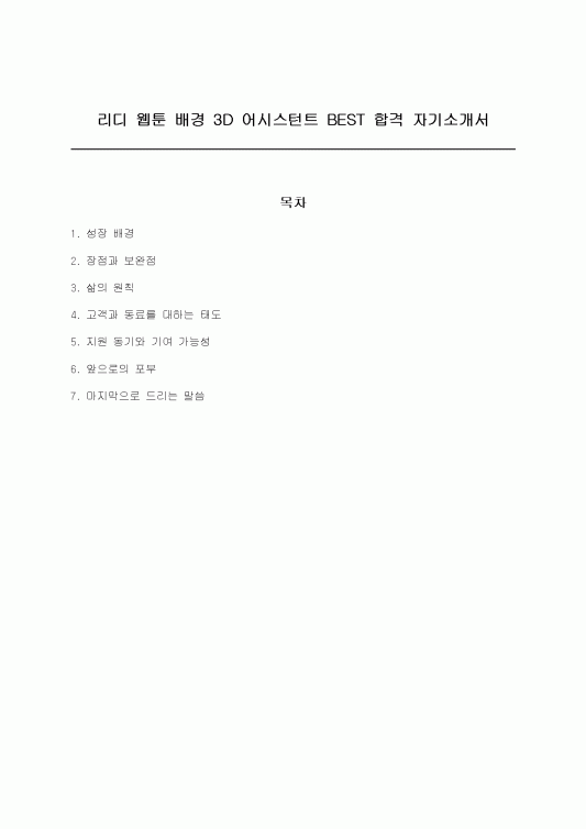 리디 웹툰 배경 3D 어시스턴트 BEST 합격 자기소개서