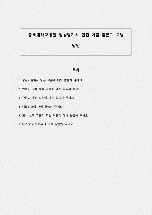 충북대학교병원 임상병리사 면접 기출 질문과 모범 답안