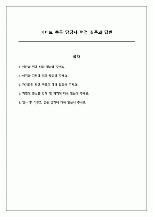 메디트 총무 담당자 면접 질문과 답변