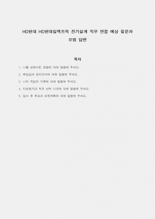 HD현대 HD현대일렉트릭 전기설계 직무 면접 예상 질문과 모범 답변