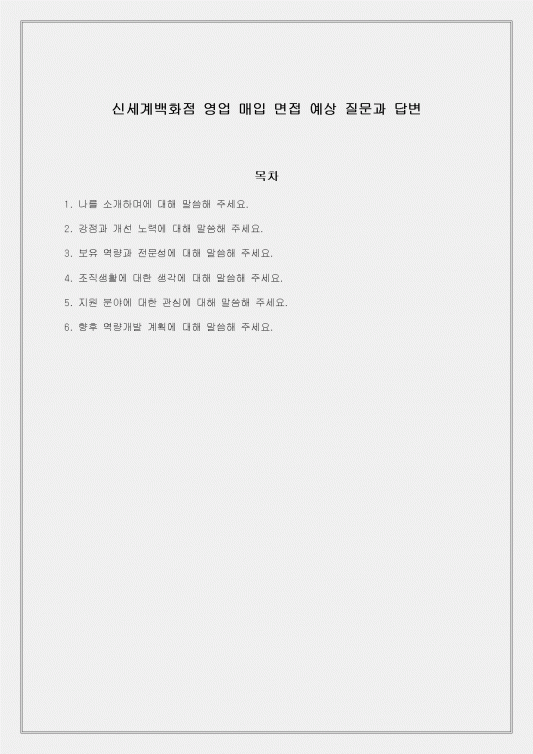 신세계백화점 영업 매입 면접 예상 질문과 답변