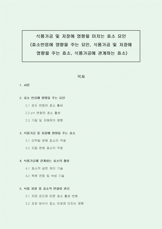 식품가공 및 저장에 영향을 미치는 효소 요인 (효소반응에 영향을 주는 요인, 식품가공 및 저장에 영향을 주는 효소, 식품가공에 관계하는 효소)