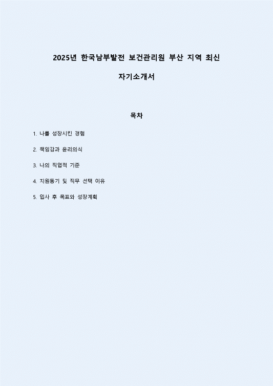 2025년 한국남부발전 보건관리원 부산 지역 최신 자기소개서