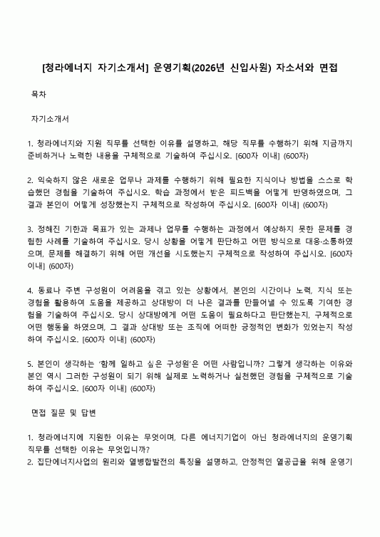 [청라에너지 자기소개서] 운영기획(2026년 신입사원) 자소서와 면접