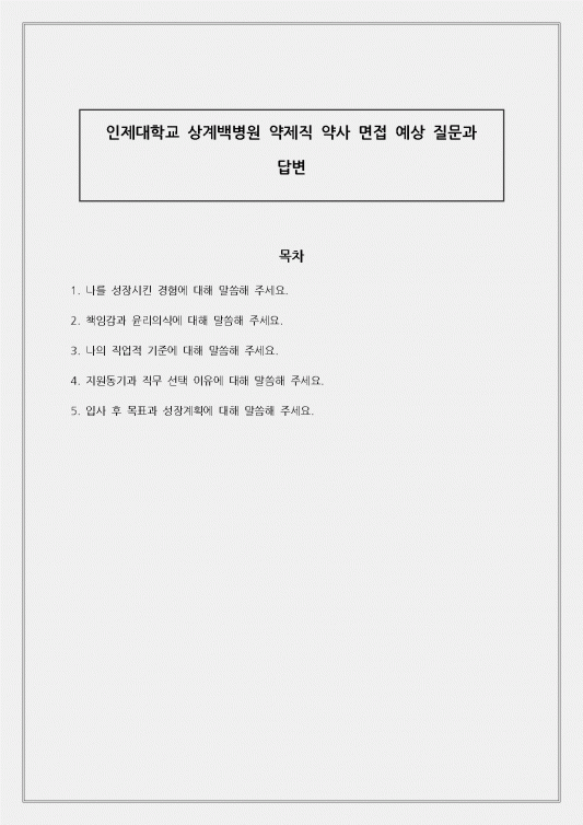 인제대학교 상계백병원 약제직 약사 면접 예상 질문과 답변