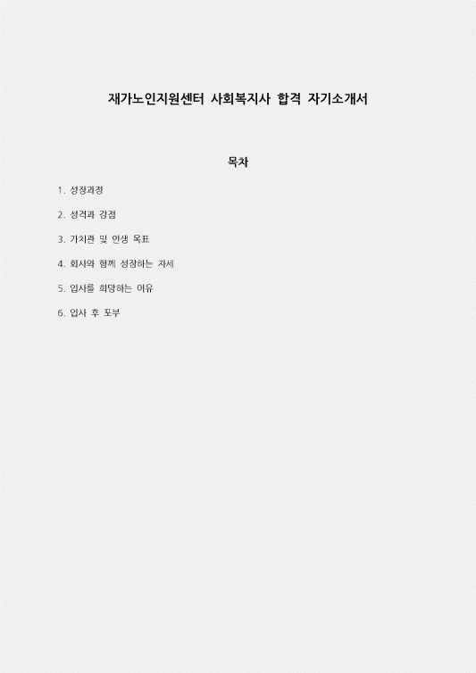 재가노인지원센터 사회복지사 합격 자기소개서