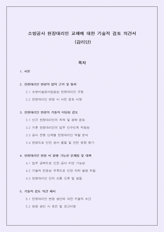 소방공사 현장대리인 교체에 대한 기술적 검토 의견서 (감리단)