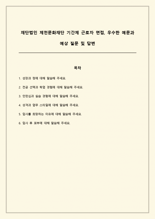 재단법인 제천문화재단 기간제 근로자 면접, 우수한 예문과 예상 질문 및 답변
