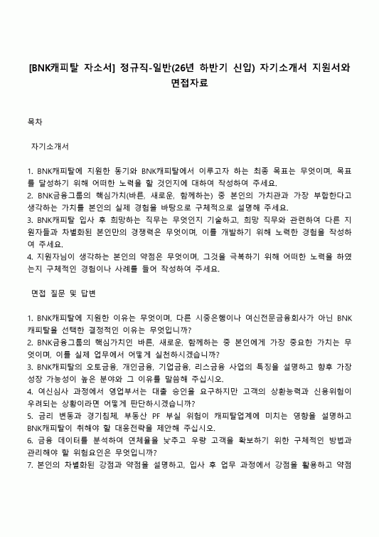 [BNK캐피탈 자소서] 정규직-일반(26년 하반기 신입) 자기소개서 지원서와 면접자료