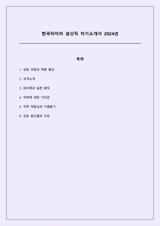 한국타이어 생산직 자기소개서 2024년