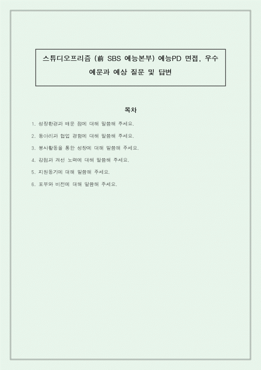 스튜디오프리즘 (前 SBS 예능본부) 예능PD 면접, 우수 예문과 예상 질문 및 답변