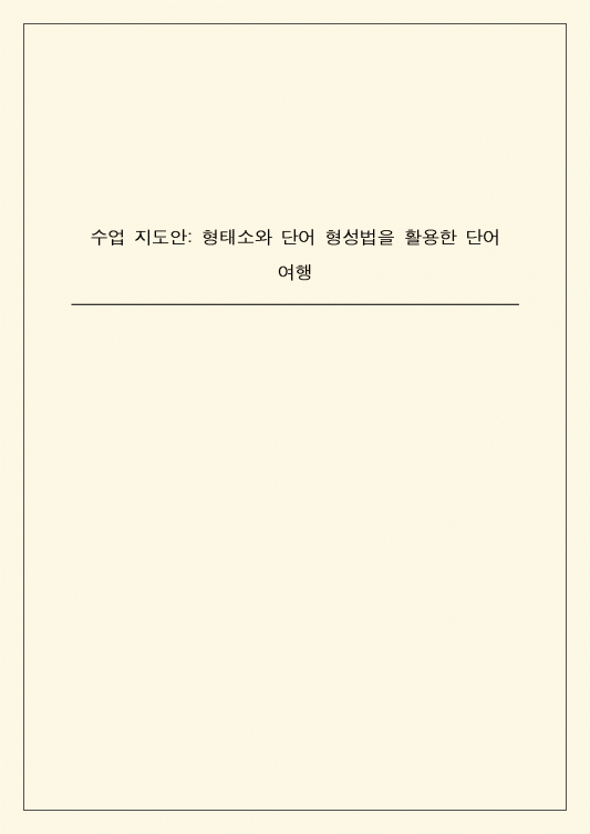 수업 지도안: 형태소와 단어 형성법을 활용한 단어 여행
