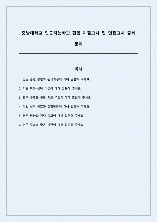 충남대학교 인공지능학과 편입 지필고사 및 면접고사 출제 문제
